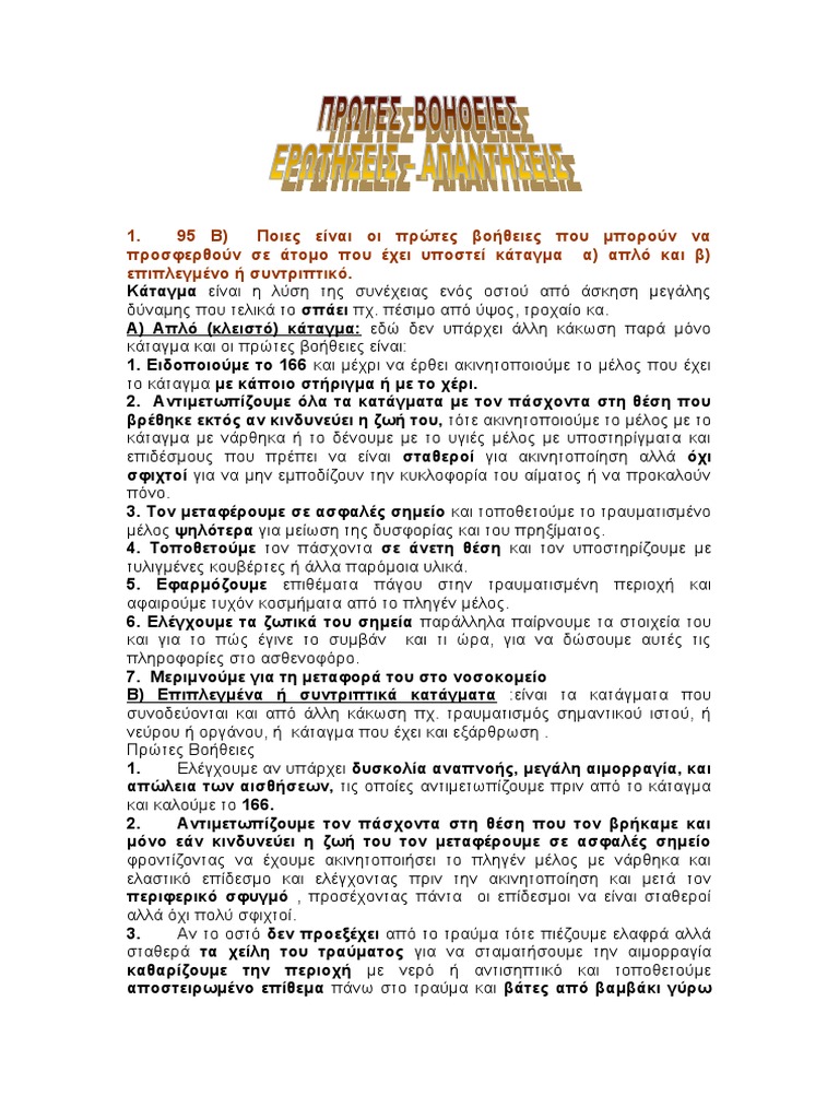 ΠΡΩΤΕΣ ΒΟΗΘΕΙΕΣ | PDF