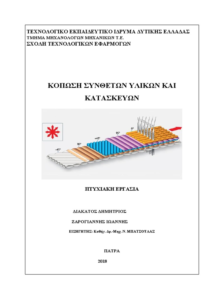 ΚΟΠΩΣΗ ΣΥΝΘΕΤΩΝ ΥΛΙΚΩΝ ΚΑΙ ΚΑΤΑΣΚΕΥΩΝ . | PDF