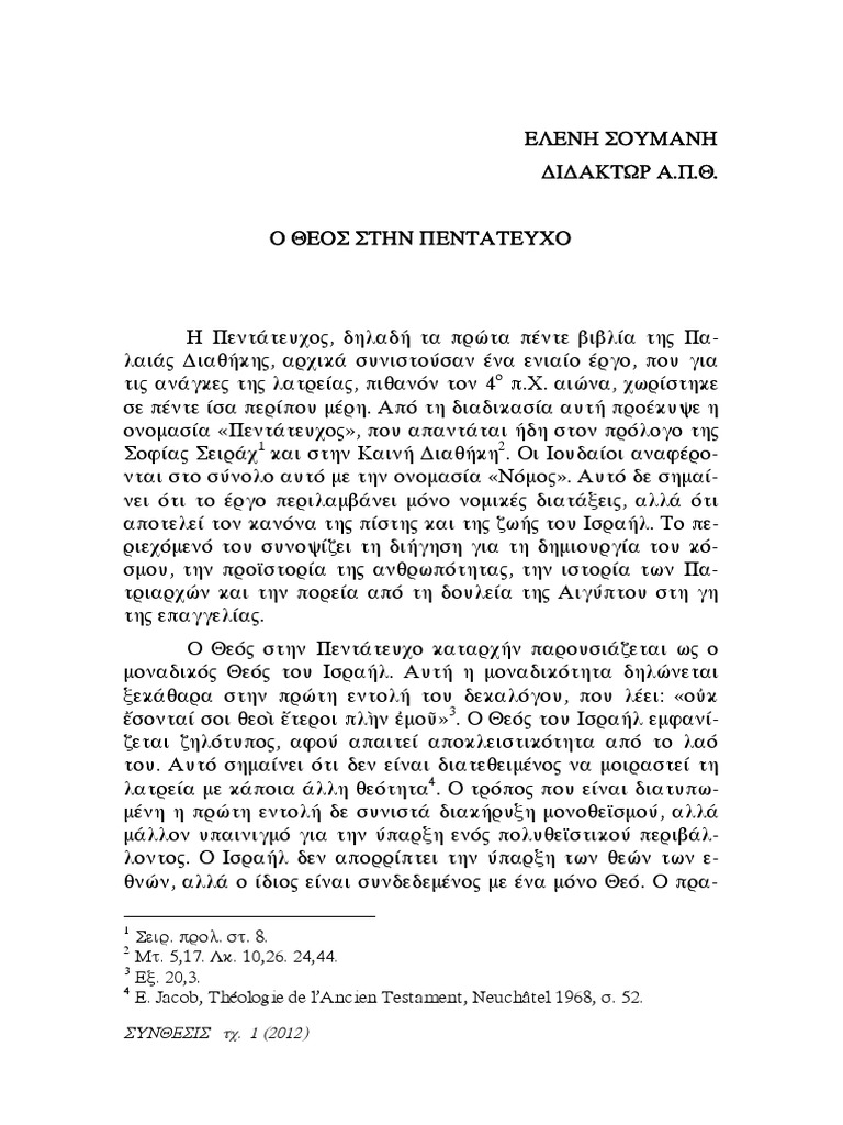 Ο ΘΕΟΣ ΣΤΗΝ ΠΕΝΤΑΤΕΥΧΟ | PDF