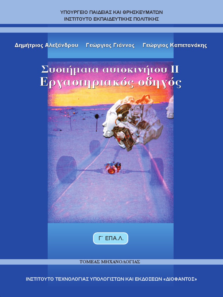24 0071 02 Systimata Autokinitou II G EPAL Ergastiriakos Odigos | PDF