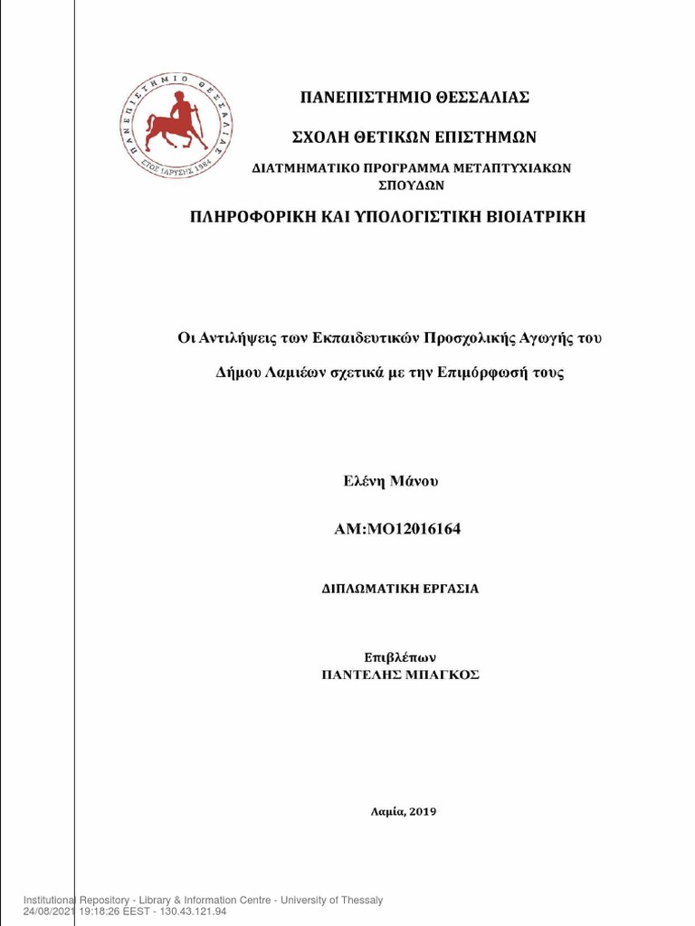 Οι αντιλήψεις των εκπαιδευτικών προσχολικής αγωγής του Δήμου Λαμιέων ...