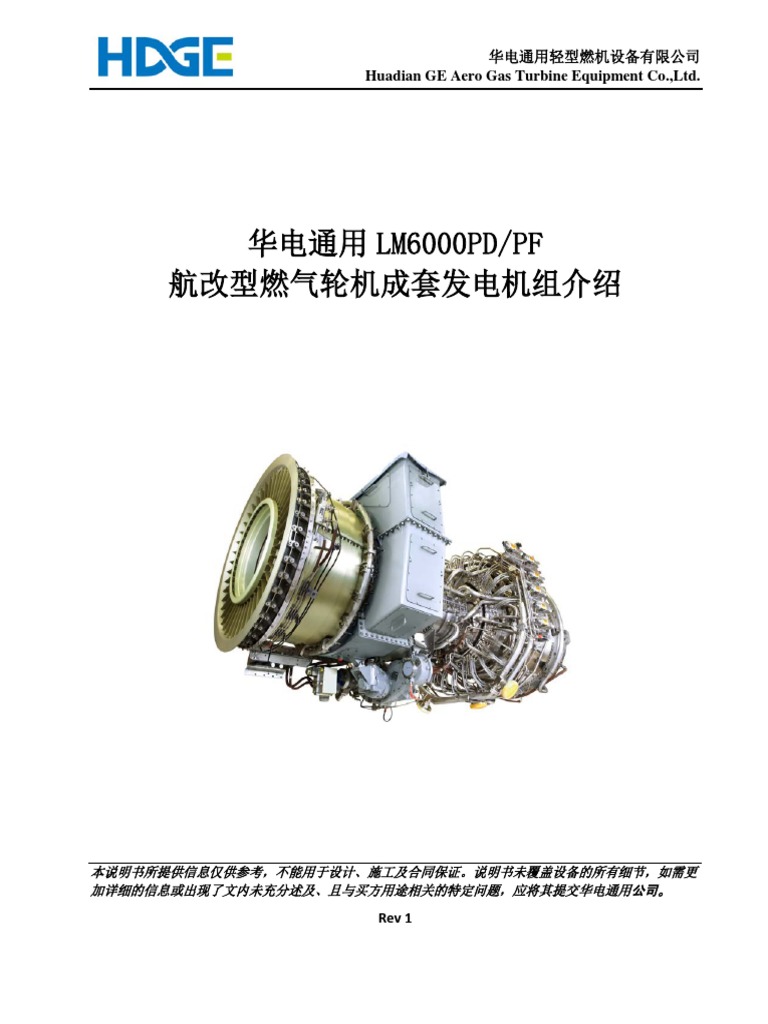 华电通用LM6000介绍 | PDF
