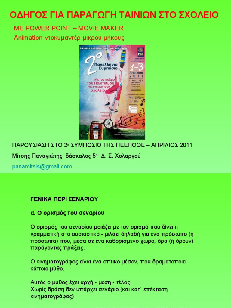 ΣΕΝΑΡΙΟ ΤΑΙΝΙΑ | PDF