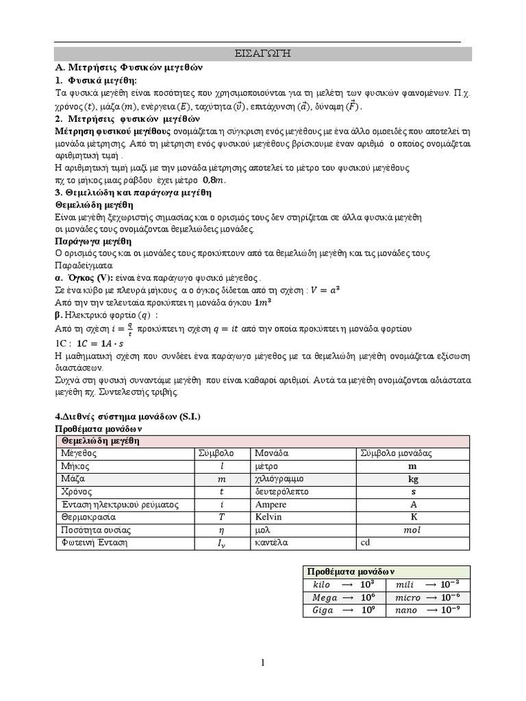 1. Εισαγωγη στη Φυσική Γ Λυκείου 12 1 | PDF