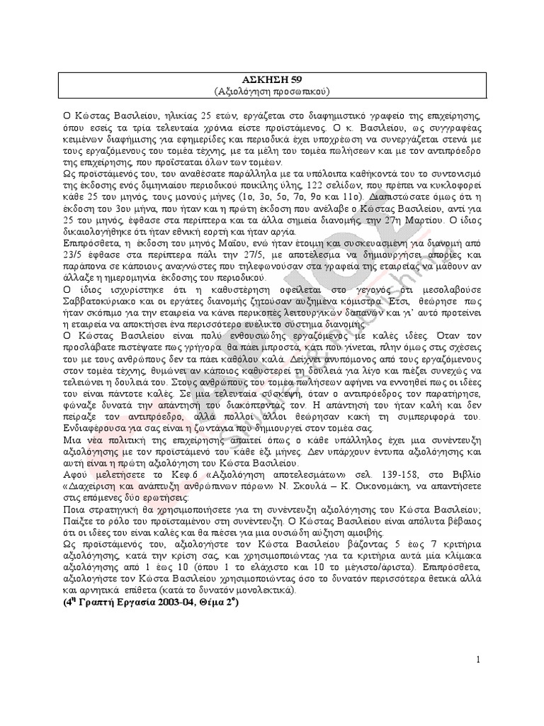 case study αξιολογηση προσωπικου | PDF