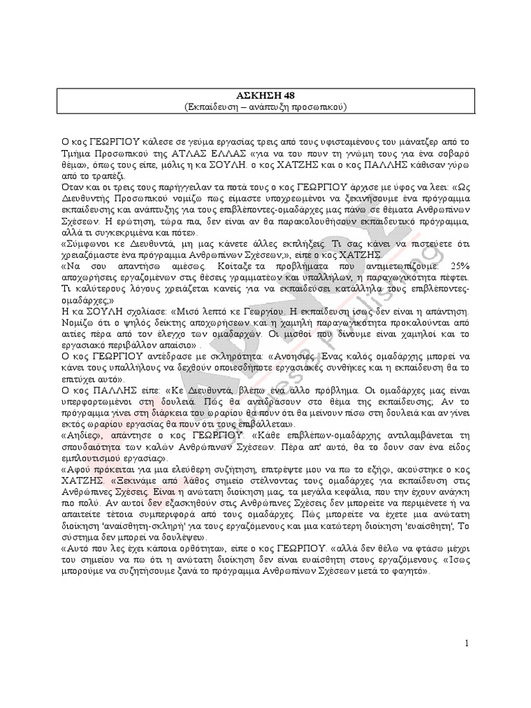 case study εκπαιδευση προσωπικου | PDF