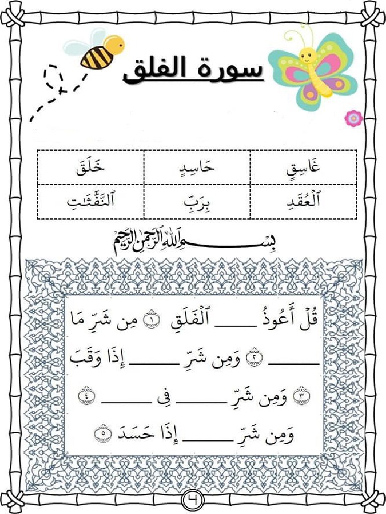 Surah Al Falaq | PDF