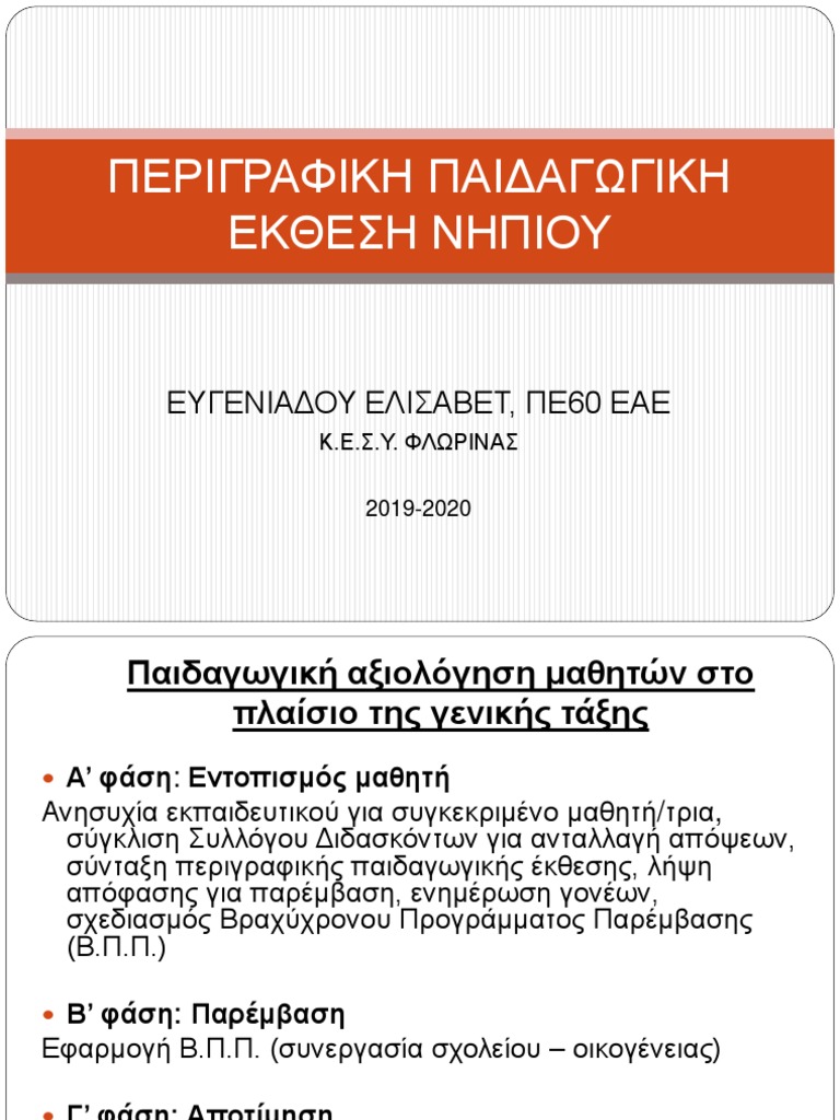 ΠΕΡΙΓΡΑΦΙΚΗ ΕΚΘΕΣΗ ΝΗΠΙΟΥ | PDF