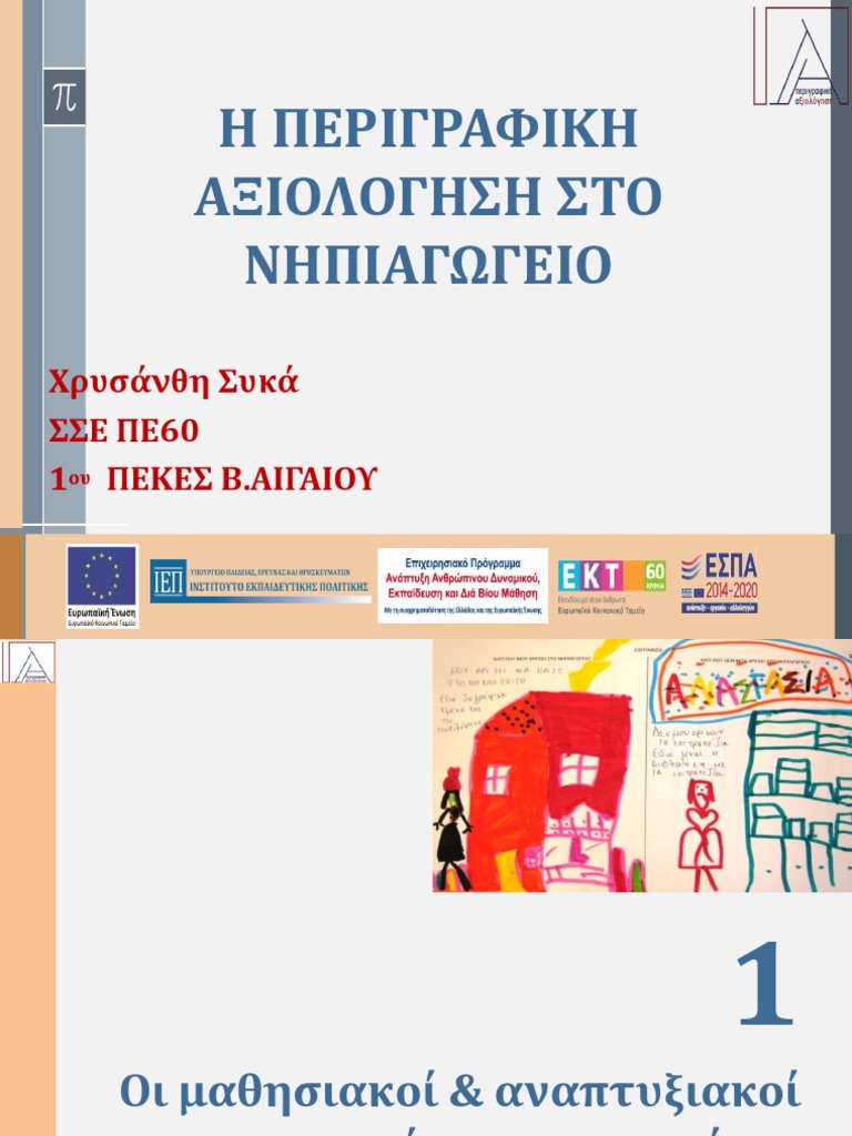 ΠΕΡΙΓΡΑΦΙΚΗ ΑΞΙΟΛΟΓΗΣΗ ΝΗΠΙΟΥ 1 | PDF