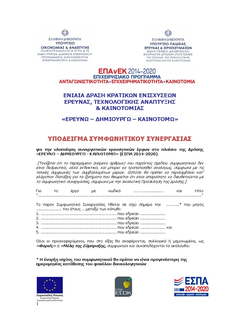 ΥΠΟΔΕΙΓΜΑ ΣΥΜΦΩΝΗΤΙΚΟΥ ΣΥΝΕΡΓΑΣΙΑΣ PDF | PDF