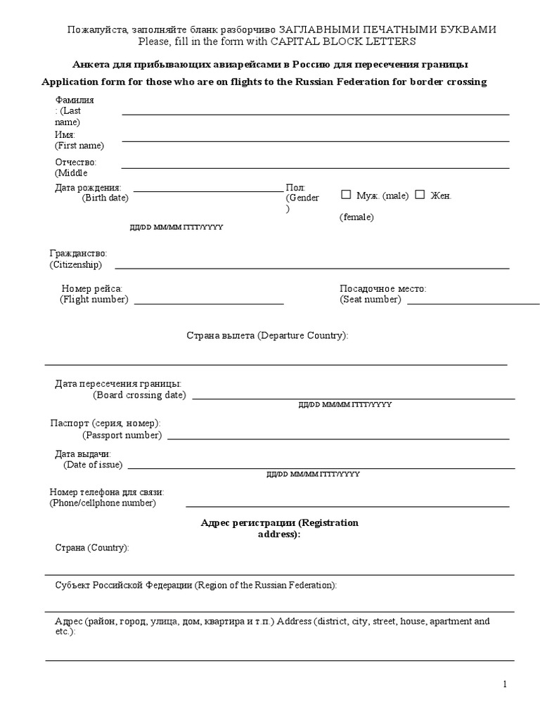 Russia Entrance Form 2021 | PDF