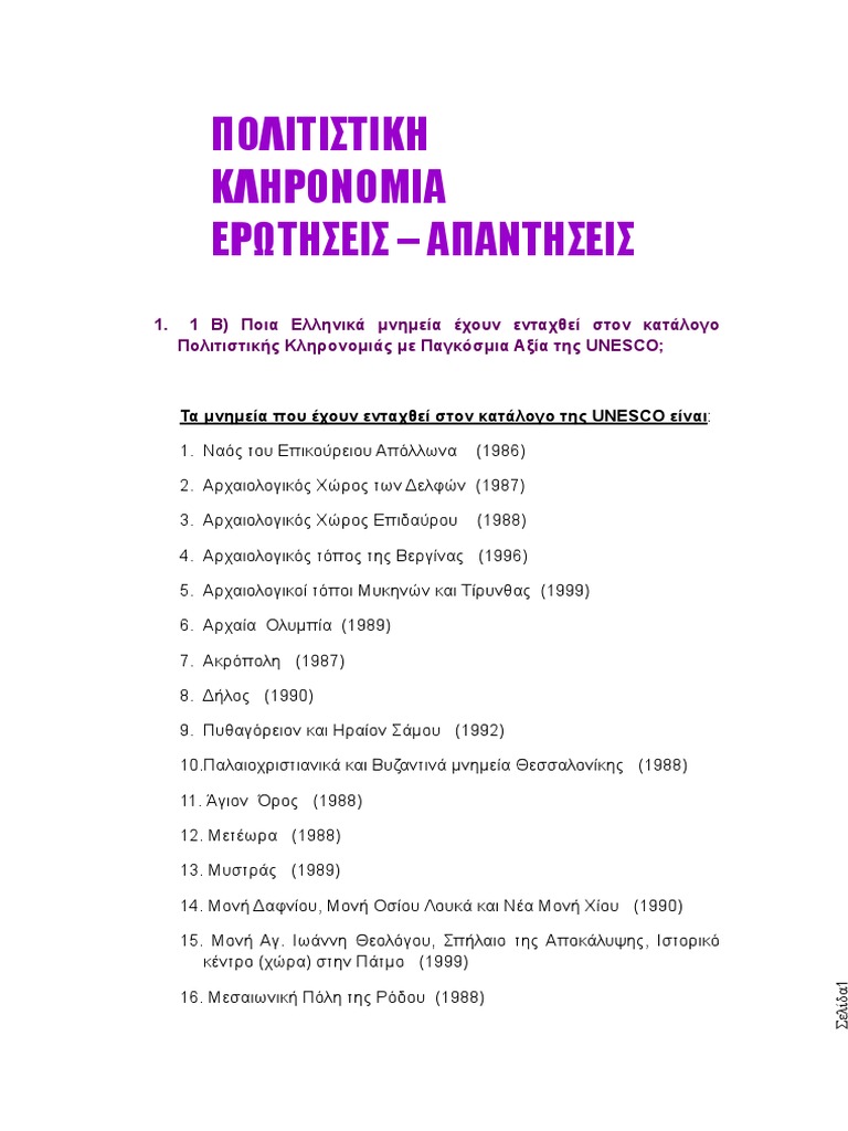 ΠΟΛΙΤΙΣΤΙΚΗ ΚΛΗΡΟΝΟΜΙΑ | PDF