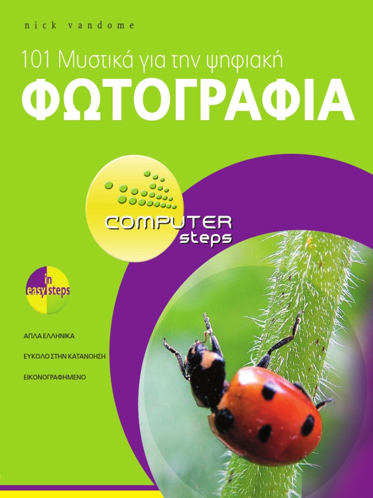 ΜΥΣΤΙΚΑ ΓΙΑ ΤΗΝ ΨΗΦΙΑΚΗ ΦΩΤΟΓΡΑΦΙΑ | PDF