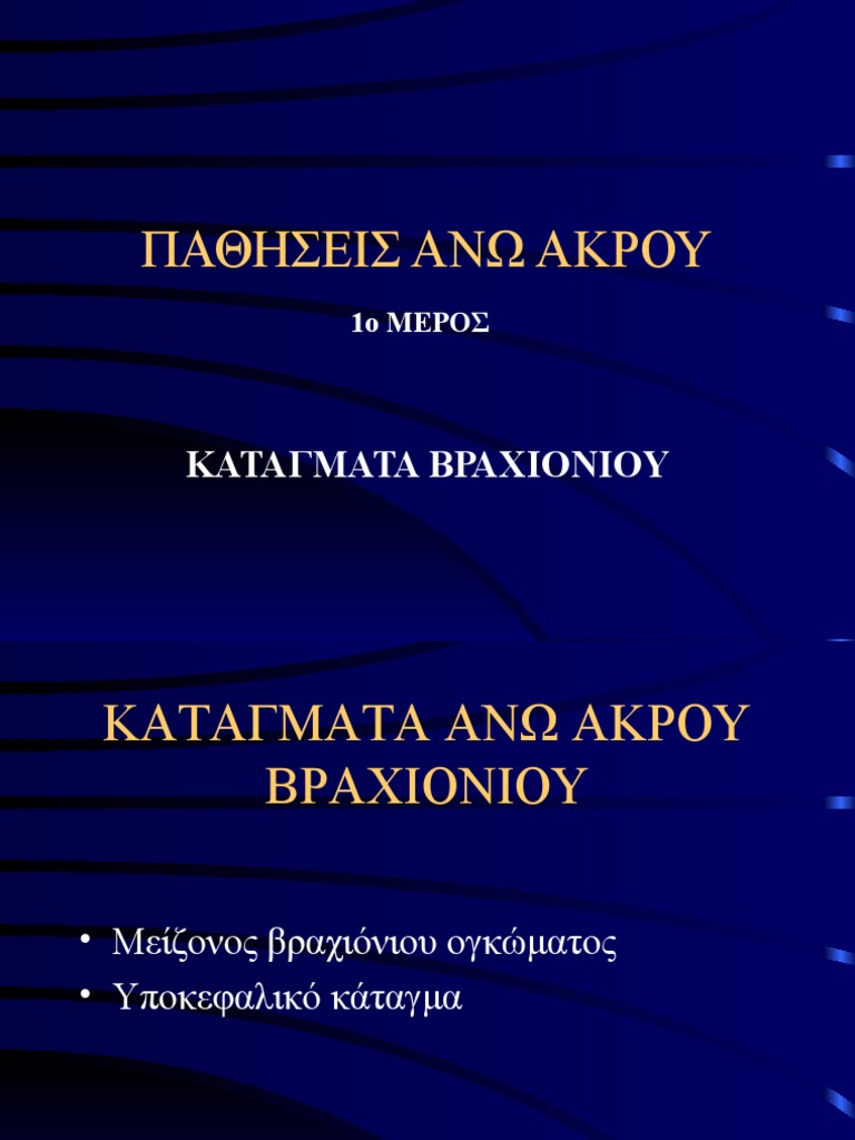 ΠΑΘΗΣΕΙΣ ΑΝΩ ΑΚΡΟΥ 1o ΜΕΡΟΣppt | PDF