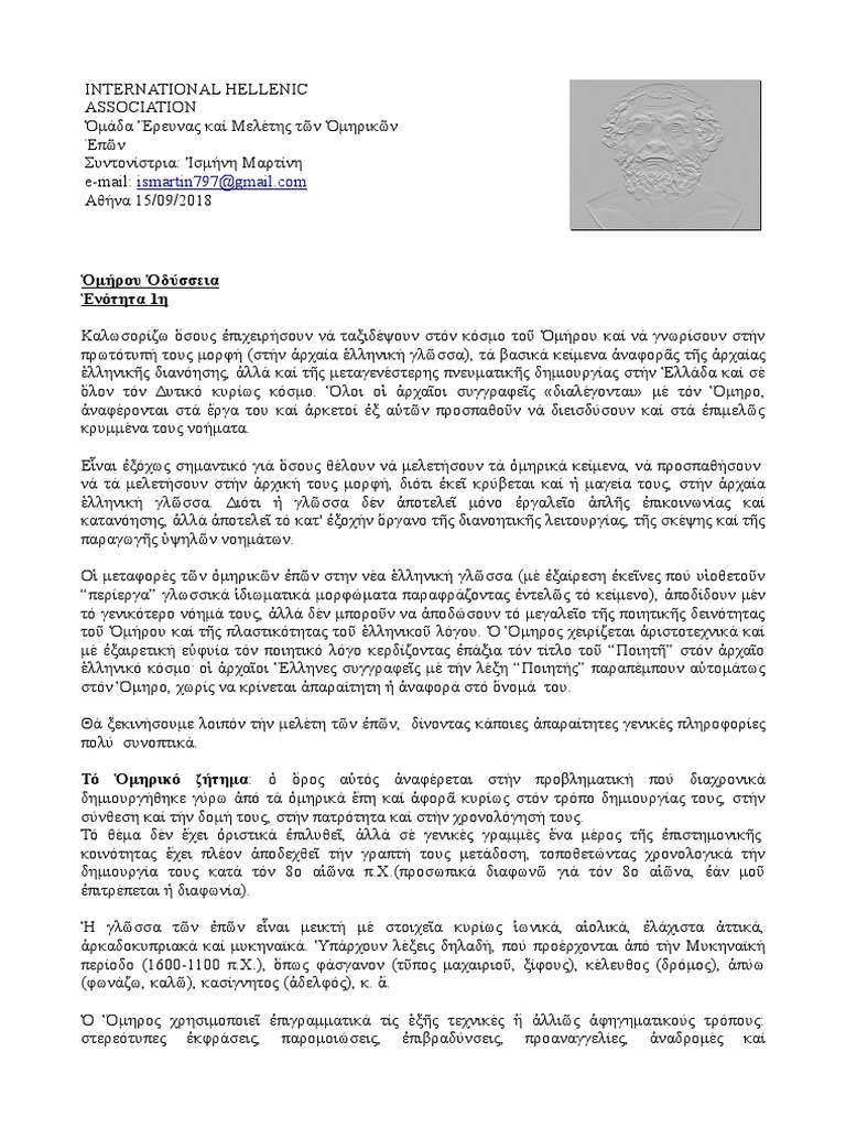 1η ΕΝΟΤΗΤΑ2 ΟΔΥΣΣΕΙΑ | PDF