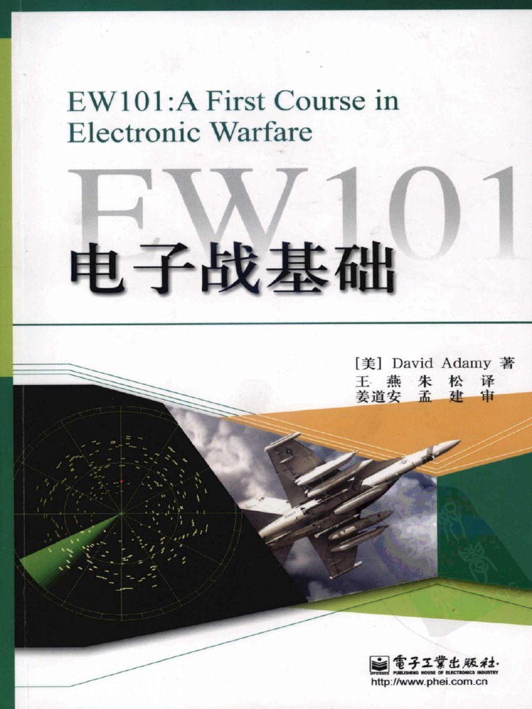 EW101：电子战基础 (EW101：A First Course in Electronic Warfare) | PDF