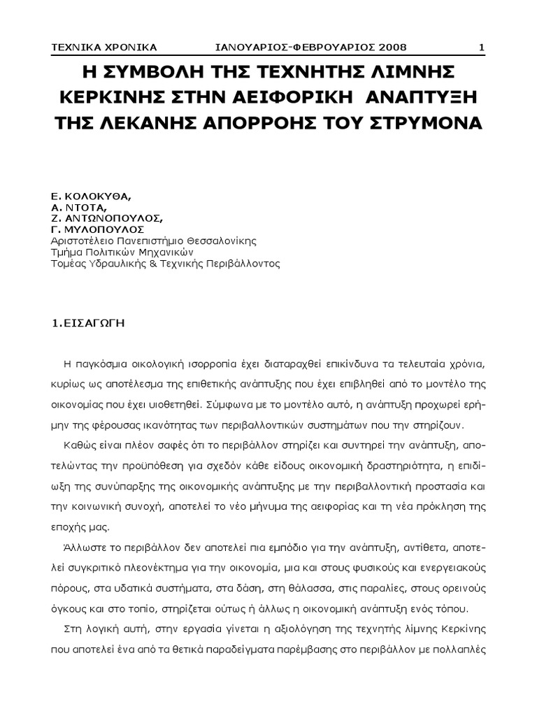 Κολοκυθα Λ Κερκίνη Αειφορικη Αναπτυξη | PDF