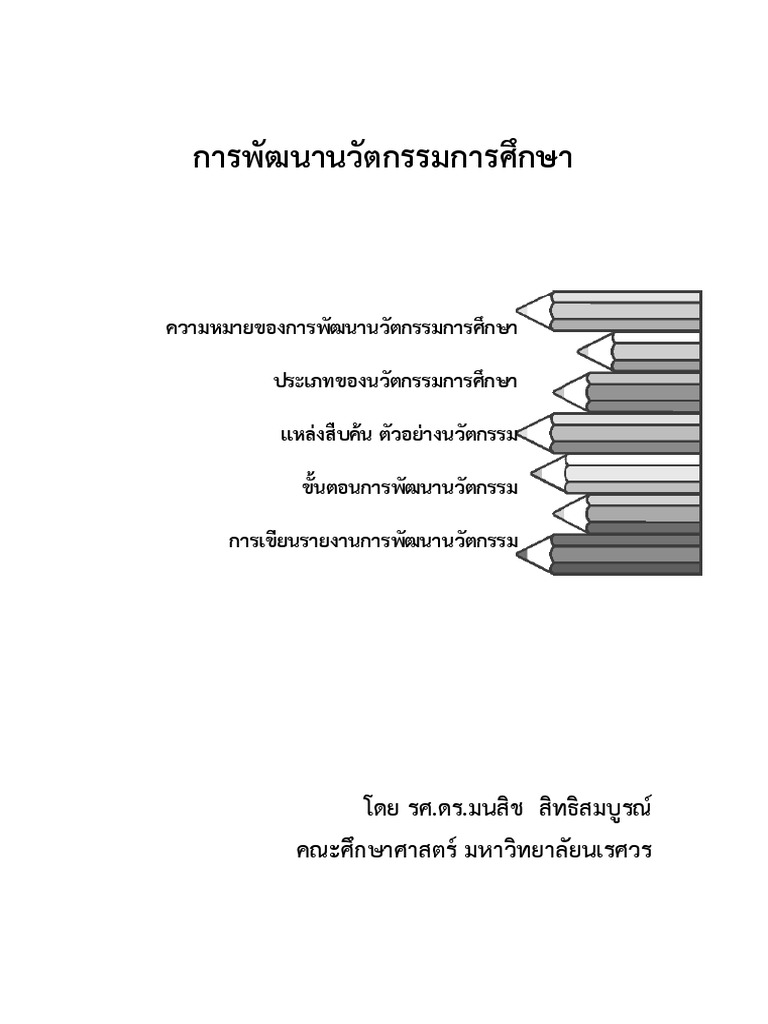 vchk การพัฒนานวัตกรรม มนสิช | PDF