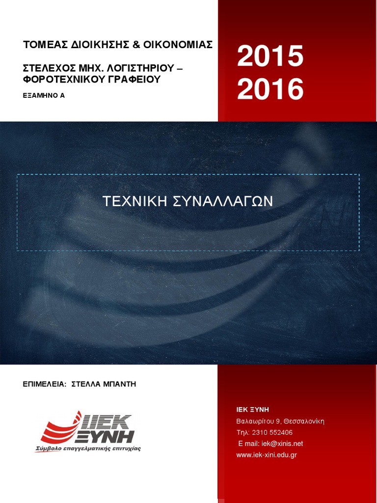 ΤΕΧΝΙΚΗ ΣΥΝΑΛΛΑΓΩΝ ΛΟΓ | PDF