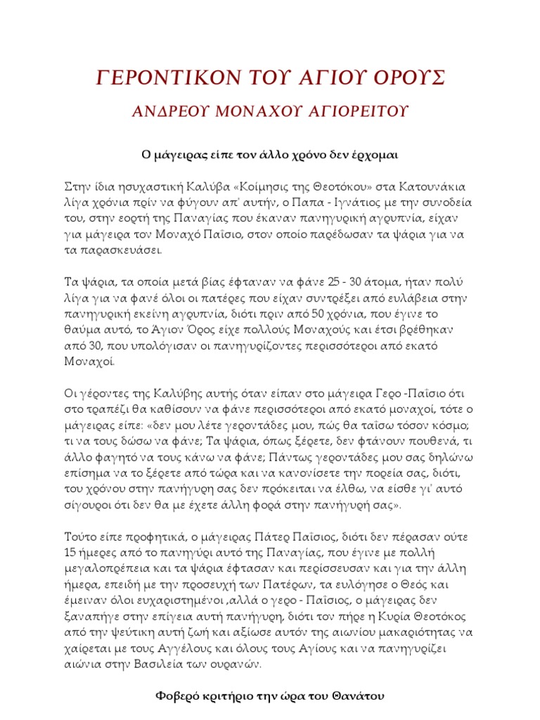 11469496 Ανδρέου Μοναχού Αγιορείτου - Γεροντικόν του Αγίου Όρους | PDF