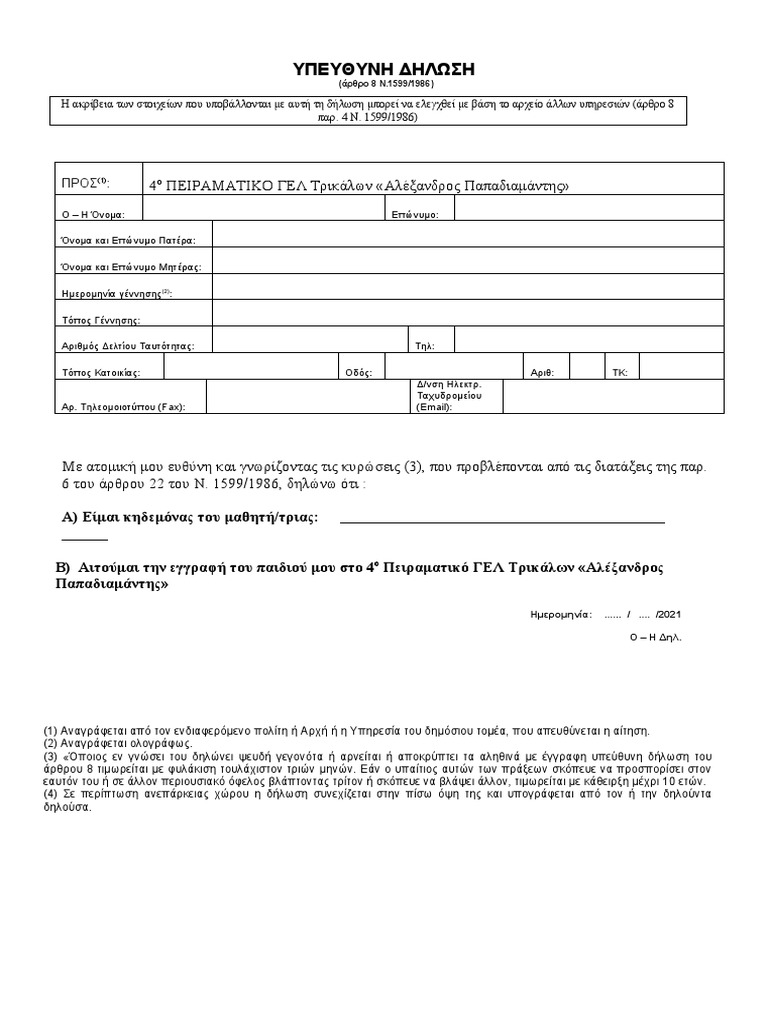 ΥΠΕΥΘΥΝΗ ΔΗΛΩΣΗ ΦΟΙΤΗΣΗΣ Για Την Α ΤΑΞΗ ΛΥΚΕΙΟΥ 2021-22-1 | PDF