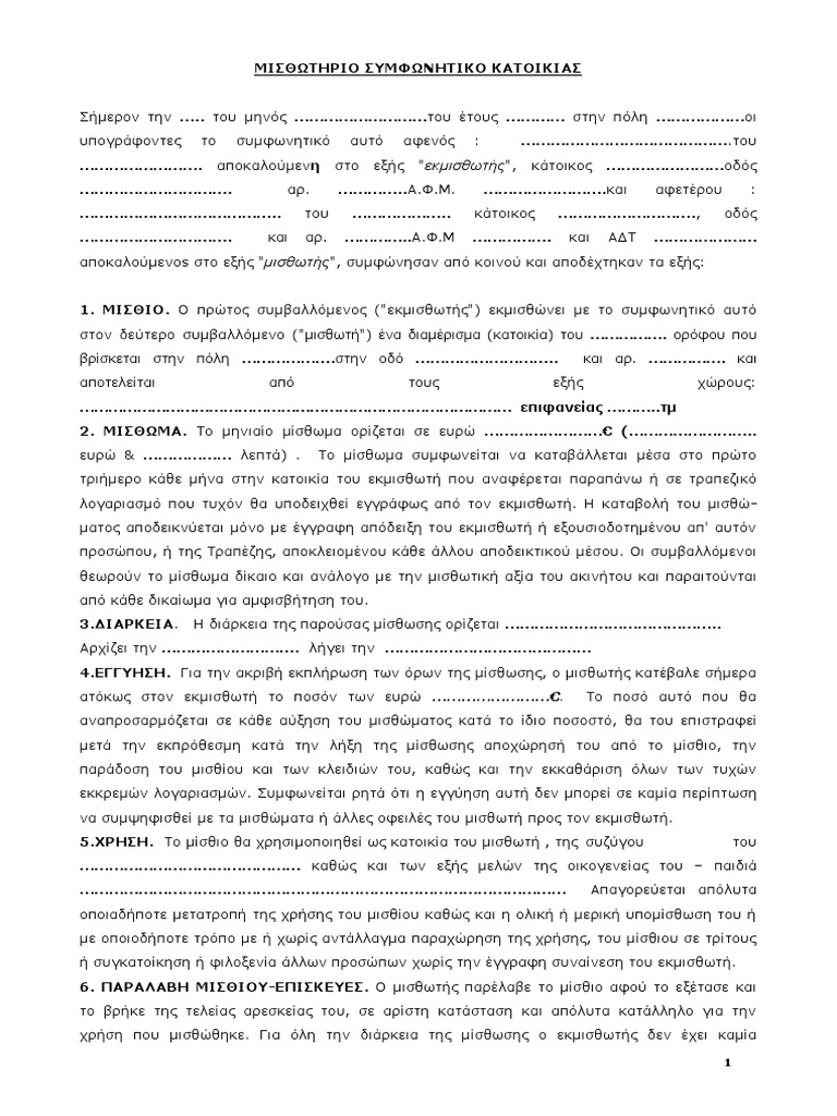 Μισθωτήριο Συμφωνητικό Κατοικίας | PDF