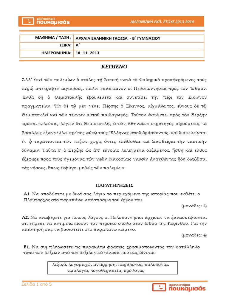 ΑΡΧΑΙΑ Β΄ΓΥΜΝ Σ1 10-11-20131 | PDF