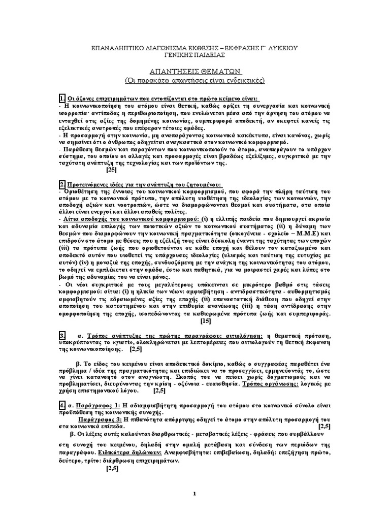2ο ΔΙΑΓΩΝΙΣΜΑ ΕΚΘΕΣΗΣ-ΕΚΦΡΑΣΗΣ Γ - ΛΥΚΕΙΟΥ-ΛΥΣΕΙΣ | PDF
