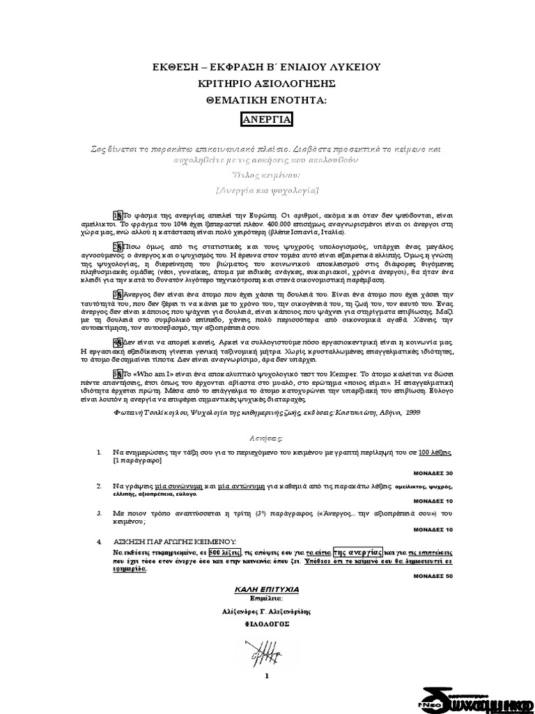 ΚΡΙΤΗΡΙΟ ΑΞΙΟΛΟΓΗΣΗΣ (ΘΕΜΑΤΙΚΗ ΕΝΟΤΗΤΑ-ΑΝΕΡΓΙΑ) | PDF