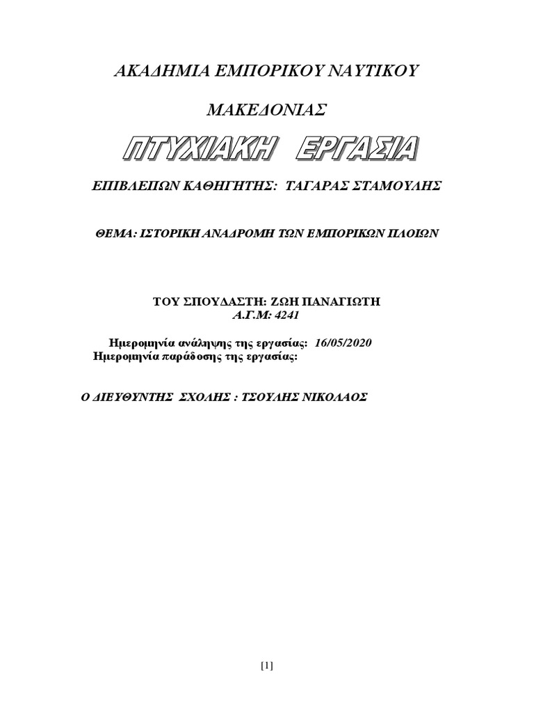 Ιστορική Αναδρομή Των Εμπορικών Πλοίων | PDF