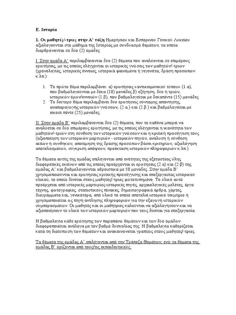διαγωνισμα ιστοριας α λυκειου | PDF