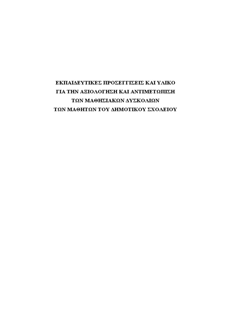 ΕΚΠΑΙ ΕΥΤΙΚΕΣ ΠΡΟΣΕΓΓΙΣΕΙΣ ΚΑΙ ΥΛΙΚΟ ΓΙΑ ΤΗΝ ΑΞΙΟΛΟΓΗΣΗ ΚΑΙ ...
