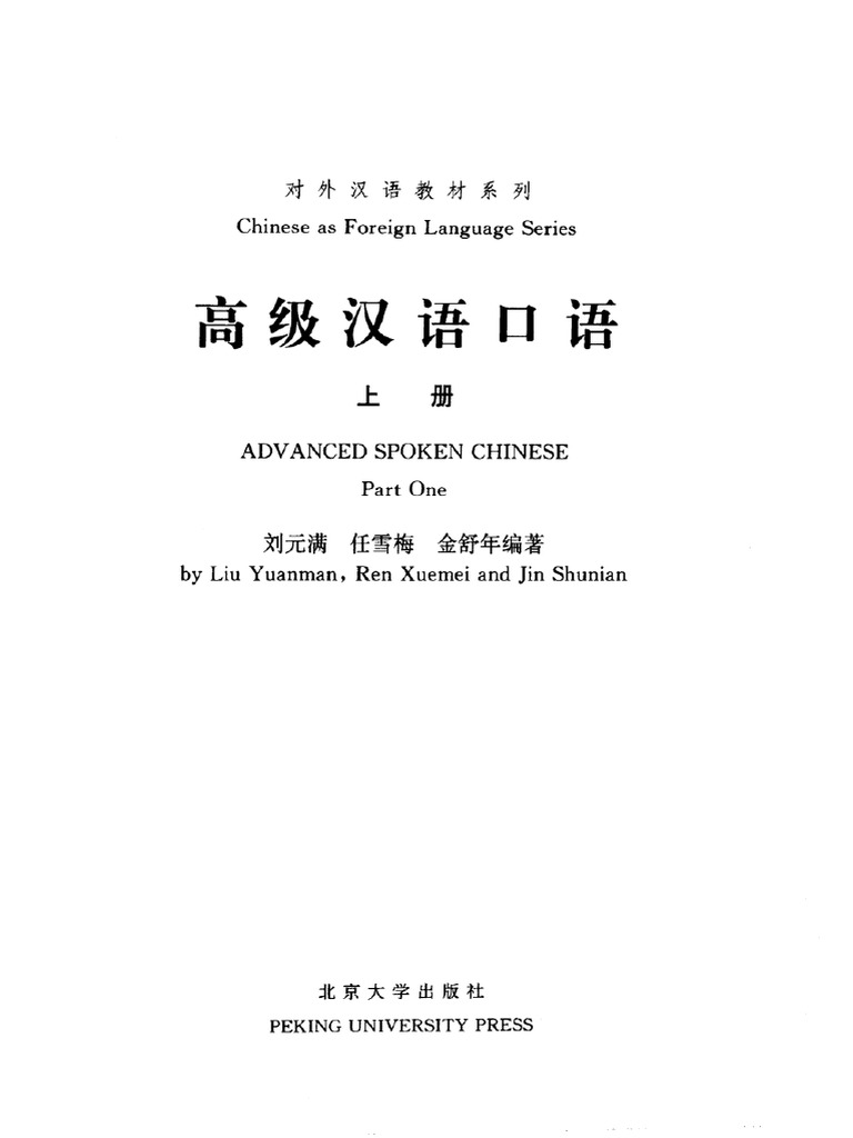 Advanced Spoken Chinese. Part 1 刘元满 高级汉语口语（上册） (PDFDrive) | PDF