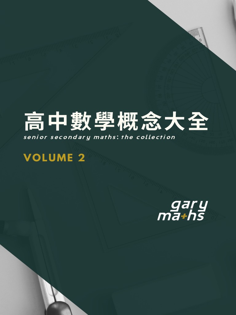 Gary Maths - 《高中數學概念大全》 | PDF