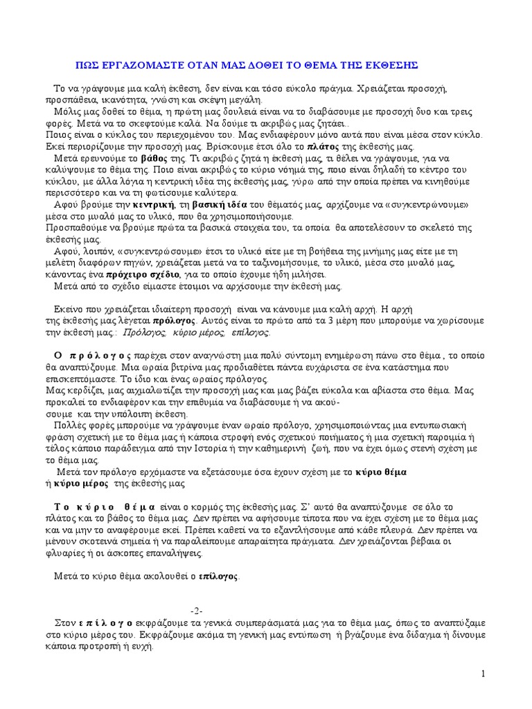 ΠΩΣ ΓΡΑΦΟΥΜΕ ΜΙΑ ΕΚΘΕΣΗ | PDF