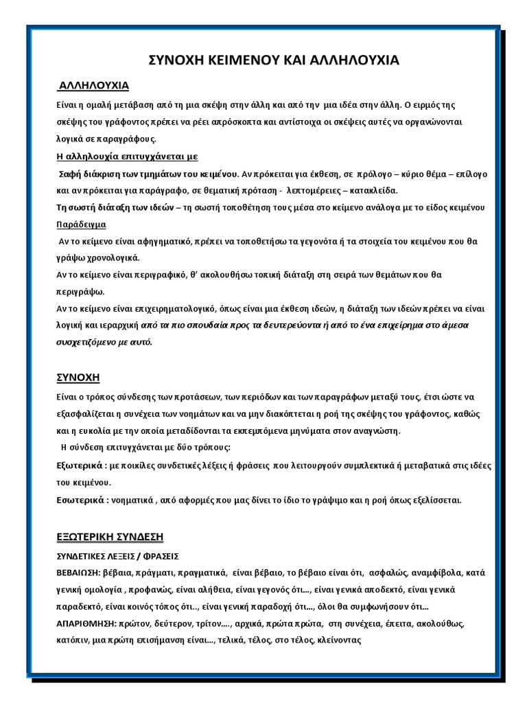 ΣΥΝΟΧΗ ΚΕΙΜΕΝΟΥ ΚΑΙ ΑΛΛΗΛΟΥΧΙΑ | PDF
