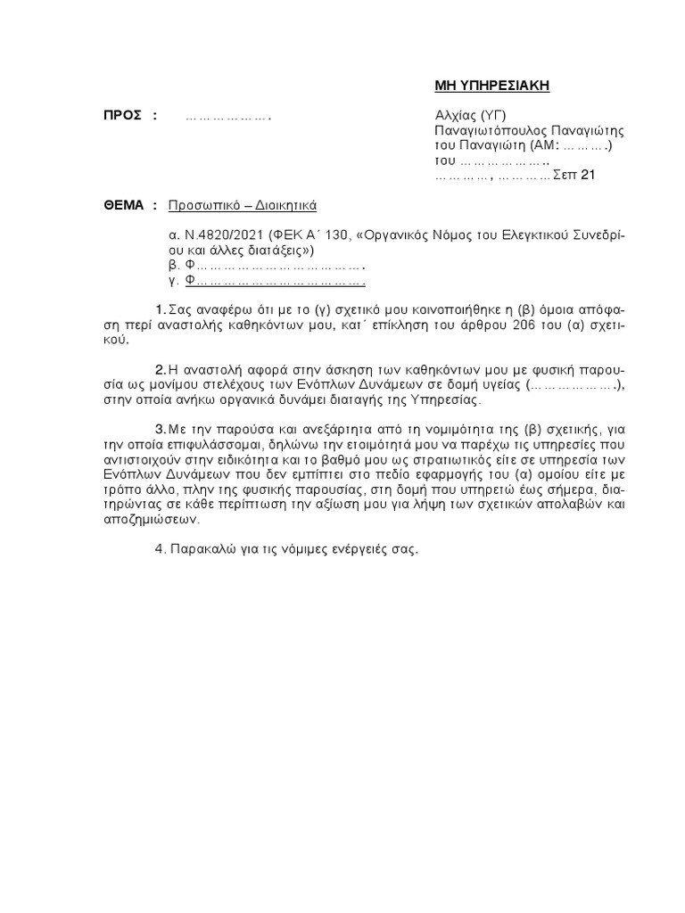 ΠΟΕΣ - ΑΝΑΦΟΡΑ ΓΙΑ ΑΝΑΣΤΟΛΗ ΚΑΘΗΚΟΝΤΩΝ | PDF