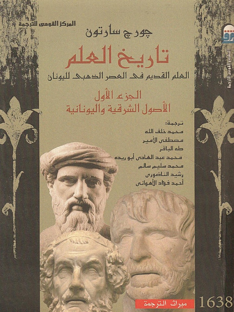 تاريخ العلم - جورج سارتون 1 History of Science - George Sarton 1 | PDF