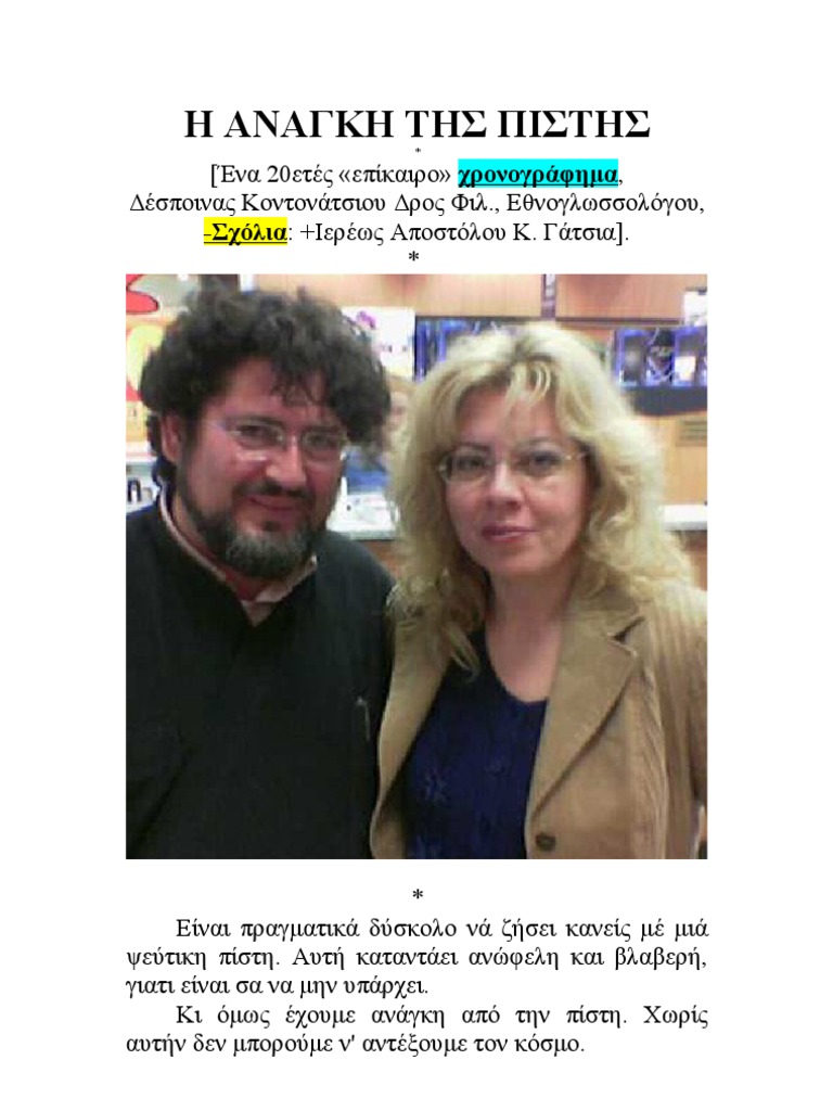 Η ΑΝΑΓΚΗ ΤΗΣ Πίστης | PDF