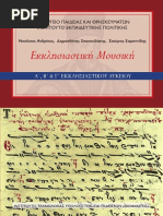 Σύνοψη Της Σημειογραφίας Της Βυζαντινής Μουσικής ΒΜ | PDF