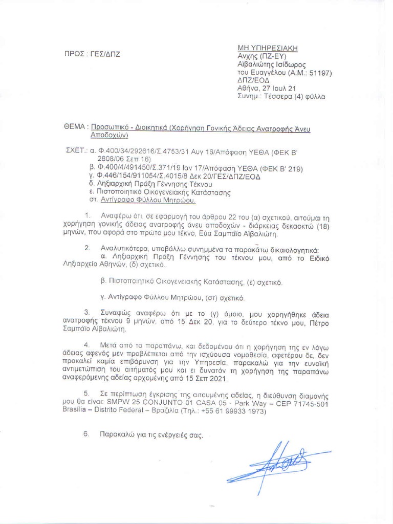 ΜΗ ΥΠΗΡΕΣΙΑΚΗ ΑΝΑΦΟΡΑ-ΑΝΧΗΣ ΑΪΒΑΛΙΩΤΗΣ-27 ΙΟΥΛ 2021-ΤΡΟΠΟΠΟΙΗΣΗ | PDF