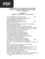 ΟΔΥΣΣΕΙΑ - ΔΙΑΓΩΝΙΣΜΑ Α' ΤΕΤΡΑΜΗΝΟΥ | PDF