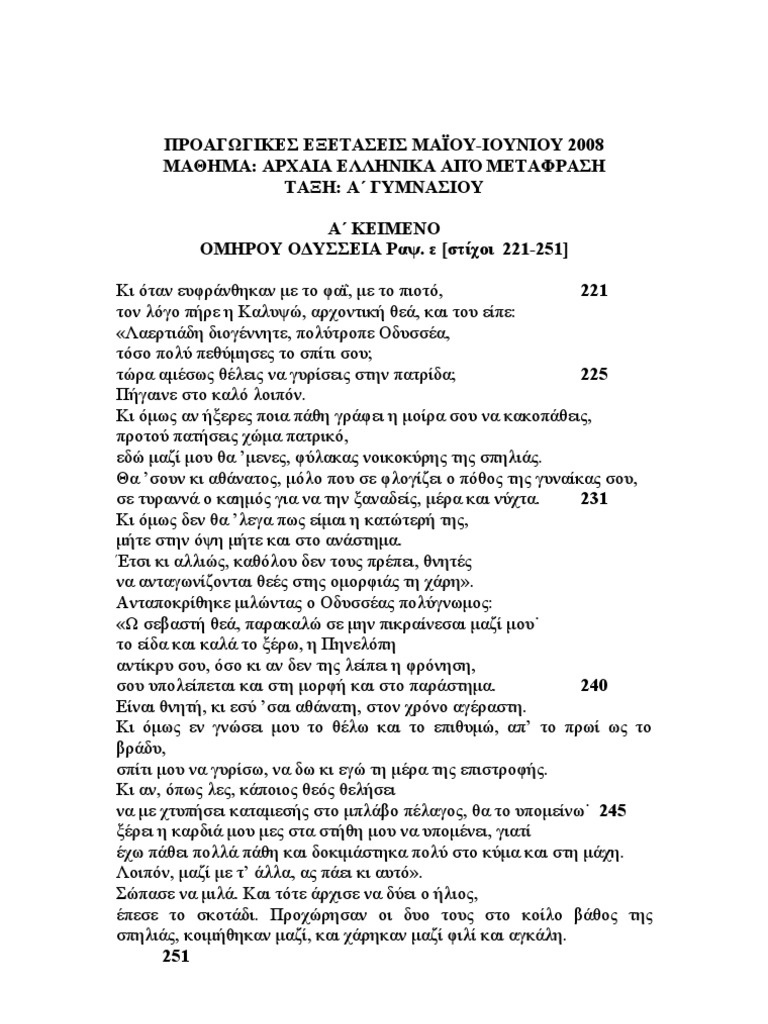 οδυσσεια θεματα εξετασεων α γυμν3 | PDF