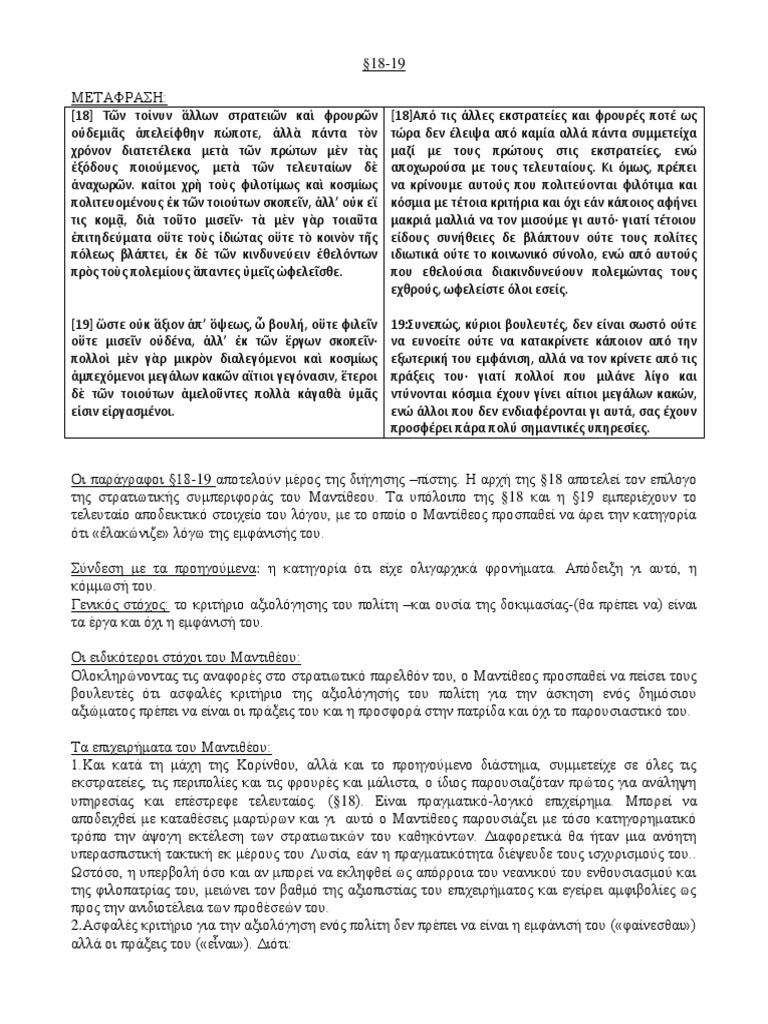 ΛΥΣΙΑ ΥΠΕΡ ΜΑΝΤΙΘΕΟΥ:ΔΙΗΓΗΣΗ 18-19 ΣΧΟΛΙΑ | PDF