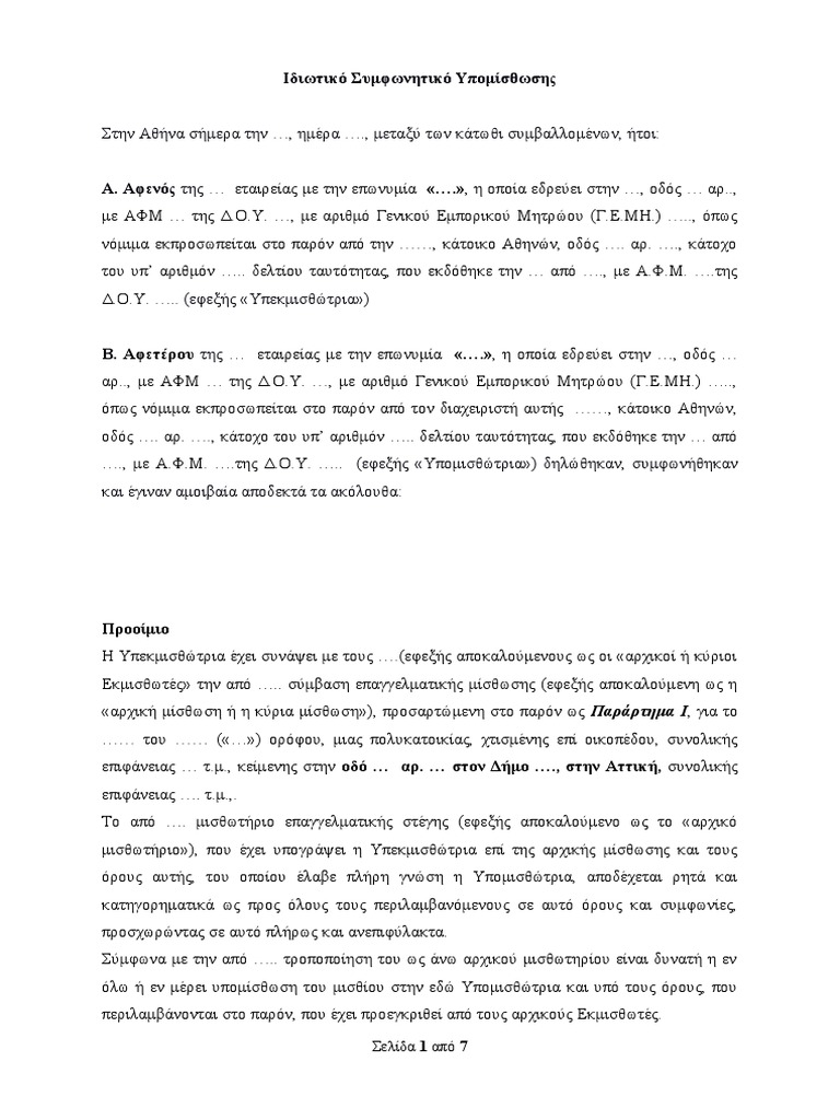 Συμφωνητικό υπομίσθωσης επαγγελματικού ακινήτου | PDF