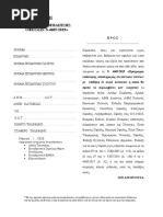 ΑΙΤΗΣΗ ΓΙΑ ΚΑΤΑΧΩΡΙΣΗ ΕΓΓΡΑΠΤΕΑΣ ΠΡΑΞΗς (KTΗΜΑΤΟΛΟΓΙΟΥ) | PDF