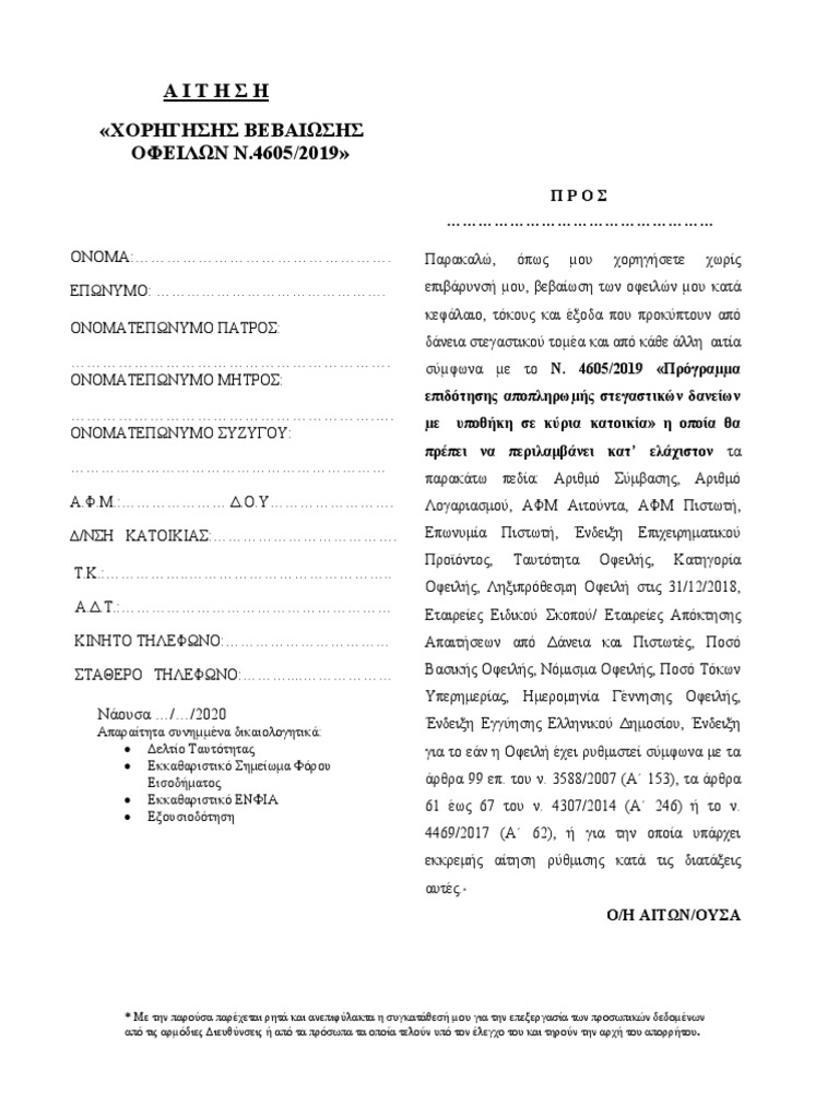 ΑΙΤΗΣΗ ΒΕΒΑΙΩΣΗ ΟΦΕΙΛΩΝ | PDF