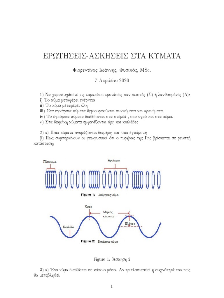 ΕΡΩΤΗΣΕΙΣ-ΑΣΚΗΣΕΙΣ ΚΥΜΑΤΑ | PDF