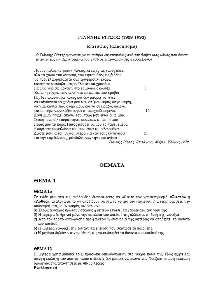 ΓΙΑΝΝΗΣ ΡΙΤΣΟΣ επιτάφιος | PDF