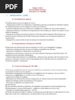 ΔΙΑΓΩΝΙΣΜΑΤΑ ΡΑΨΩΔΙΑ Α ΙΛΙΑΔΑ Β ΓΥΜΝΑΣΙΟΥ | PDF